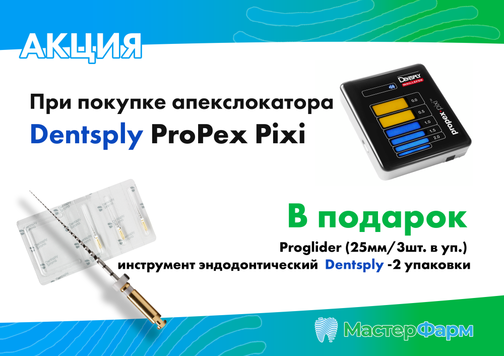АКЦИЯ DENTSPLY ProPex Pixi